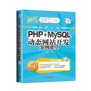 PHP+MySQL动态网站开发案例课堂