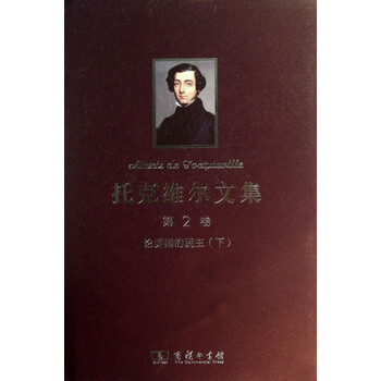 托克维尔文集(第2卷论美国的民主下)(精)