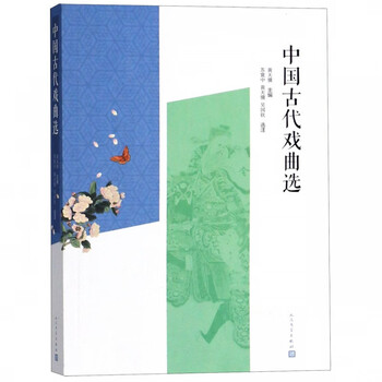 中国古代戏曲选