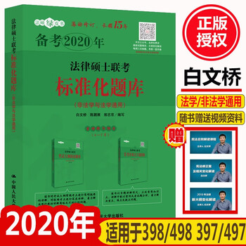 包邮现货】2020年法硕联考人大法律硕士联考标准化题库法学、非法学通用 可搭重要法条解释法硕考试指南