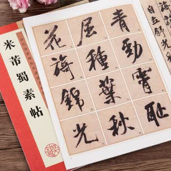 米芾蜀素帖 行书书法毛笔字帖 高清放大米字格对照本碑帖 成人初学者临摹练习入门字帖 墨点字帖 蜀素帖