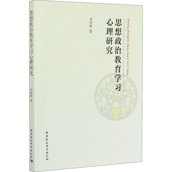 思想政治教育学习心理研究