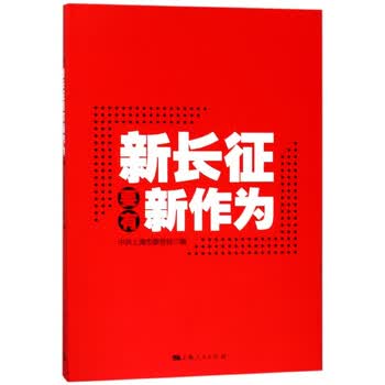 新长征要有新作为