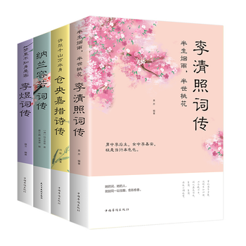 4册 李清照词集全集+李煜+纳兰性德词传+仓央嘉措诗编词 中国古典好诗词校注评论易安居士漱玉词饮水词