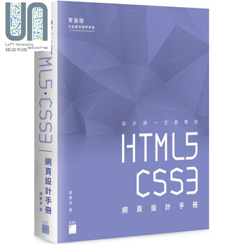 设计师一定要学的 HTML5.CSS3 网页设计手册：零基础也能看懂、学会 港台原版 陈惠贞 旗标
