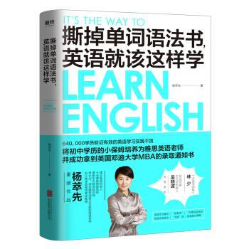 撕掉单词语法书，英语就该这样学 杨萃先【正版图书】