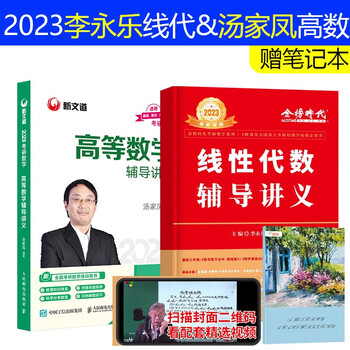 汤家凤2023考研数学高等数学辅导讲义李永乐线性代数辅导讲义适用考研数学一二三汤家凤高数辅导讲义李永乐线代辅导讲义