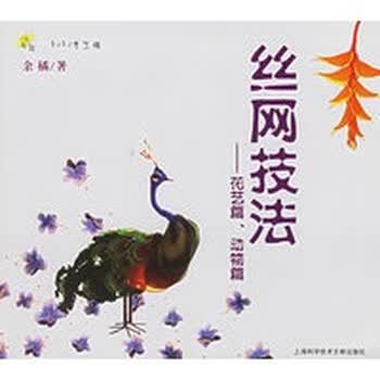 丝网技法——花艺篇、动物篇【正版图书】