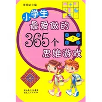 小学生爱做的365个思维游戏