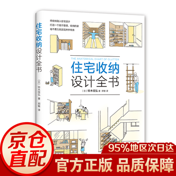 住宅收纳设计全书