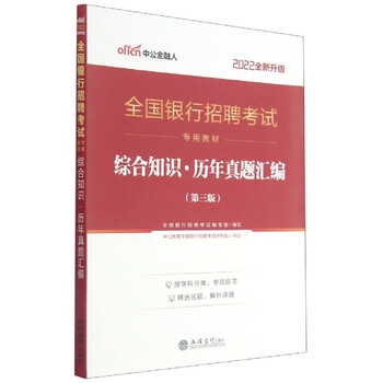 综合知识历年真题汇编(第3版2022全新升级全国银行招聘考试专用教材)