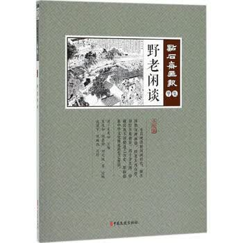 野老闲谈【正版图书】