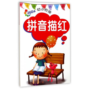 拼音描红/360度幼小衔接