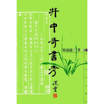 井中奇书考 陈福康