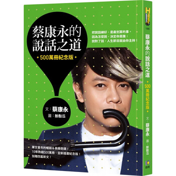 现货台版《蔡康永的说话之道（500万册纪念版）》众生情商读物心灵鸡汤情绪控制治愈心理港台图书原版书籍