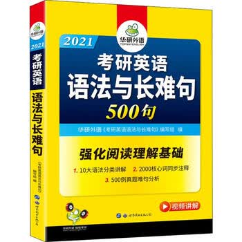 语法与长难句500句 强化阅读理解基础 华研外语 考研英语 2021