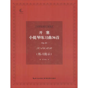 开塞小提琴练习曲36首Op.20(练习提示)