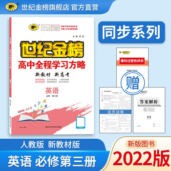 世纪金榜 英语必修第三册 2022版高中全程学习方略 新教材 高一英语教材全解课本同步辅导训练教辅书课前预习课后练习人教北师大译林外研版 必修第三册、人教版 2022版【新教材地区使用】