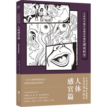 不用绞尽脑汁也能看得懂的漫话科学：人体感官篇图书