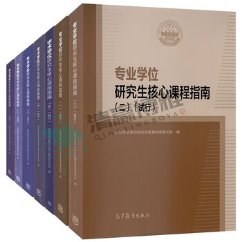  专业学位研究生核心课程指南（1-2）+学术学位研究生核心课程指南（1-5）全套共7本 高等教育出版社 硕士、究生核心课程系列丛书