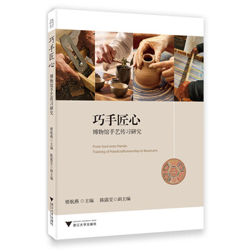 巧手匠心——博物馆手艺传习研究
