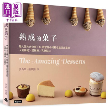 熟成的菓子 职人配方大公开 42款家庭小烤箱也能做出来的人气饼干 蛋糕卷 乳酪点心 台版 时报 烘焙