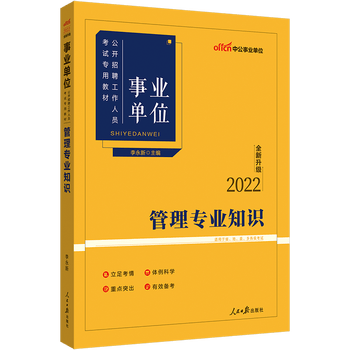 中公教育2022事业单位招聘考试用书事业编教材：管理专业知识（理论知识+专项训练）陕西贵州广西河南河北四川江苏安徽等