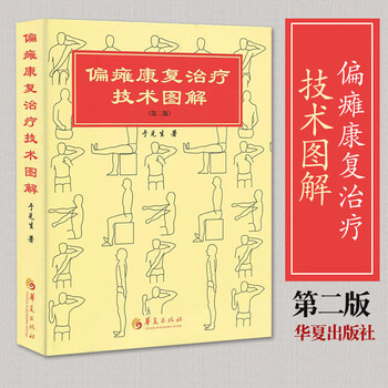 偏瘫康复治疗技术图解【第2版】医学外科 华夏出版社 于兑生 医疗保健康 脑血管疾病偏瘫患者康复治疗