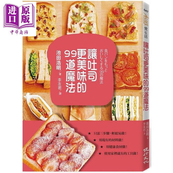 让吐司更美味的99道魔法 港台原版 池田浩明 健行文化 面包烘焙