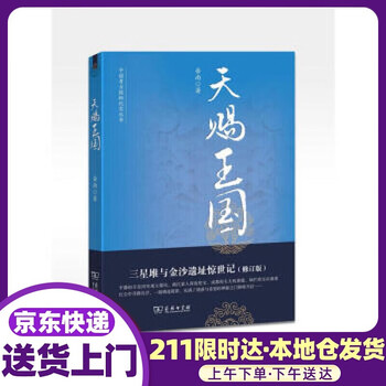 天赐王国：三星堆与金沙遗址惊世记 岳南 著 商务印书馆