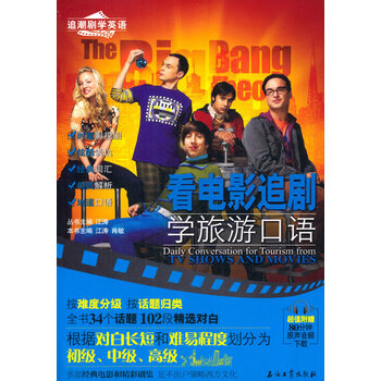 看电影追剧学旅游口语
