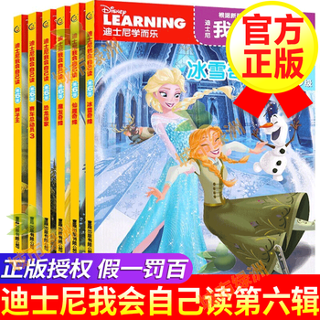 【正版包邮】迪士尼我会自己读第6级 全6册 3-6岁认知学前卡通故事书 童趣儿童读物绘本 冰雪奇缘