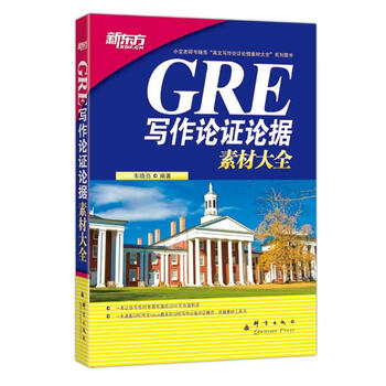 新GRE写作论证论据素材大全【正版图书】