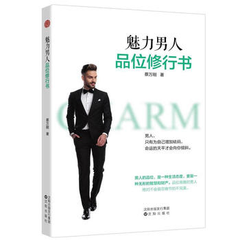 魅力男人品位修行书  蔡万刚  沈阳出版社  励志与成功 书籍