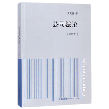 公司法论(第4版)