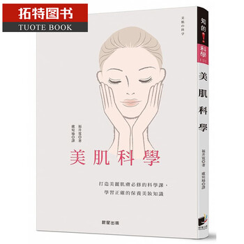 台版 美肌科学：打造美丽肌肤必修的科学课 晨星