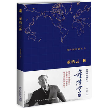 何时回首谢红尘:董浩云传 郑会欣 9787513326926
