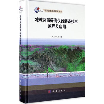 地球深部探测仪器装备技术原理及应用