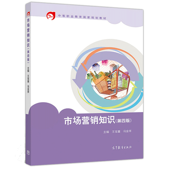 市场营销知识 第四版第4版 冯金祥 高等教育出版社 中等职业教育