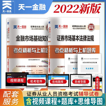 天一2022年证券从业资格考试证券市场基本法律法规+金融市场基础知识教材及试卷 试卷2册