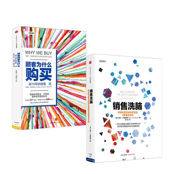 顾客为什么购买(珍藏版)&销售洗脑 共2册(精)