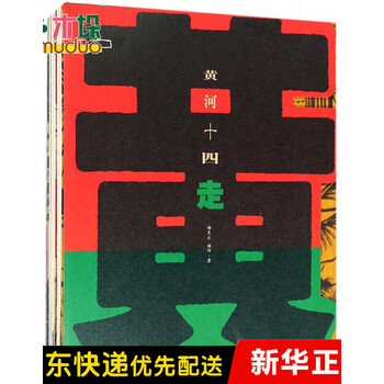 黄河十四走(上中下)