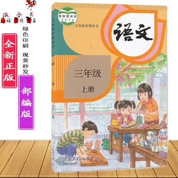人教版部编版小学三年级上册语文课本教材3年级上册语文人教部编版三上语文书义务教育教科书人民教育出版社