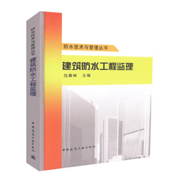 建筑防水工程监理