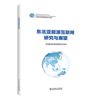 东北亚能源互联网研究与展望