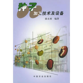 种子加工技术及设备【正版图书】