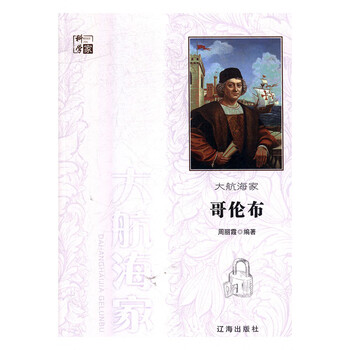 大航海家哥伦布 周丽霞 辽海出版社