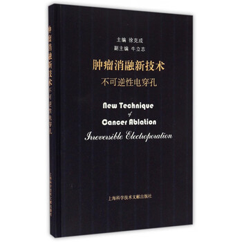 肿瘤消融新技术(不可逆性电穿孔)(精)