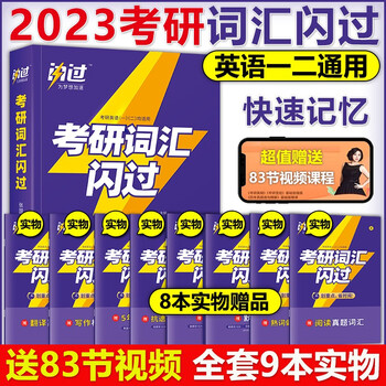 现货速发 2023考研词汇闪过 考研英语词汇单词书 英语一英语二用考研大纲历年真题词汇单词书可搭张剑黄皮书考研真相5500词乱序版