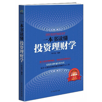 一本书读懂投资理财学